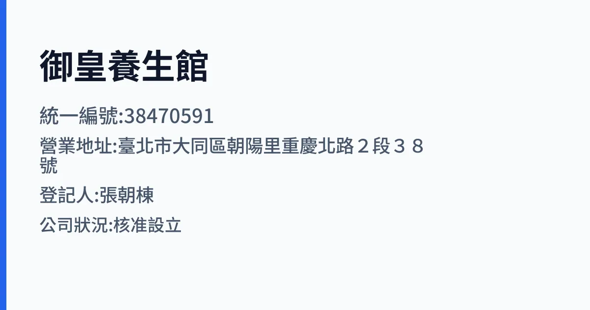 御皇養生館 - 統編 38470591(臺北市) 公司登記資料與營業項目詳細圖表