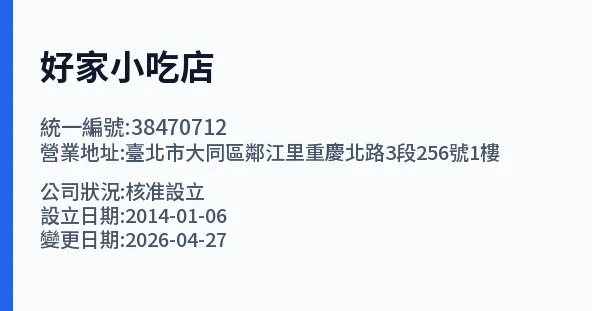 好家小吃店的照片-統編 38470712(臺北市) 公司登記資料與營業項目詳細圖表