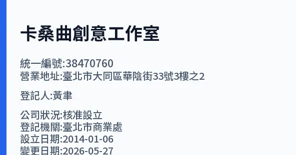 卡桑曲創意工作室的照片-統編 38470760(臺北市) 公司登記資料與營業項目詳細圖表