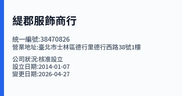 緹郡服飾商行的照片-統編 38470826(臺北市) 公司登記資料與營業項目詳細圖表