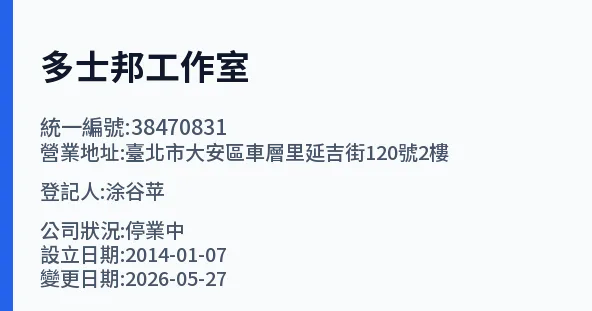 多士邦工作室的照片-統編 38470831(臺北市) 公司登記資料與營業項目詳細圖表