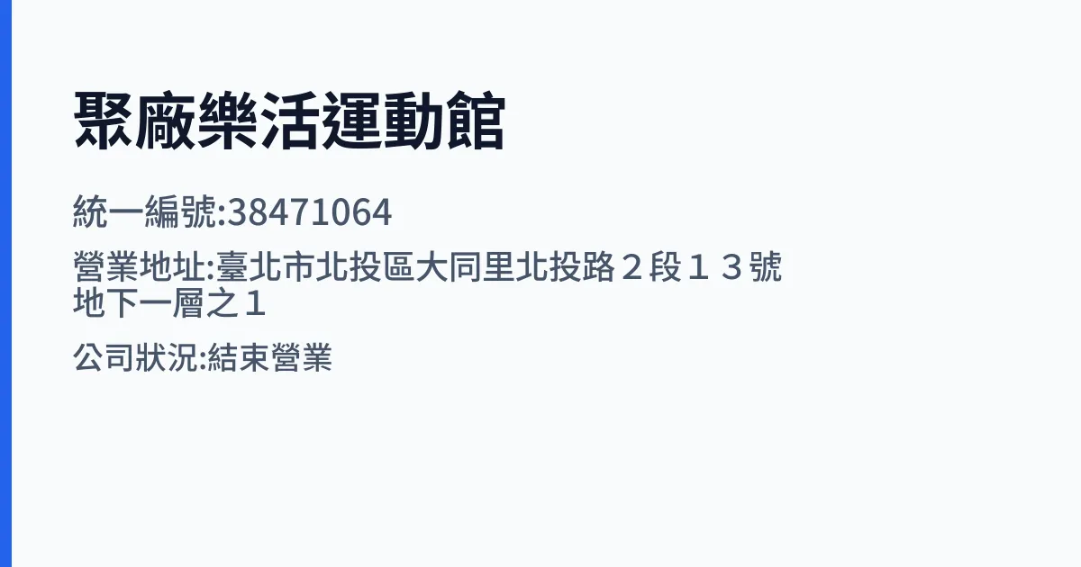 聚廠樂活運動館 - 統編 38471064(臺北市) 公司登記資料與營業項目詳細圖表