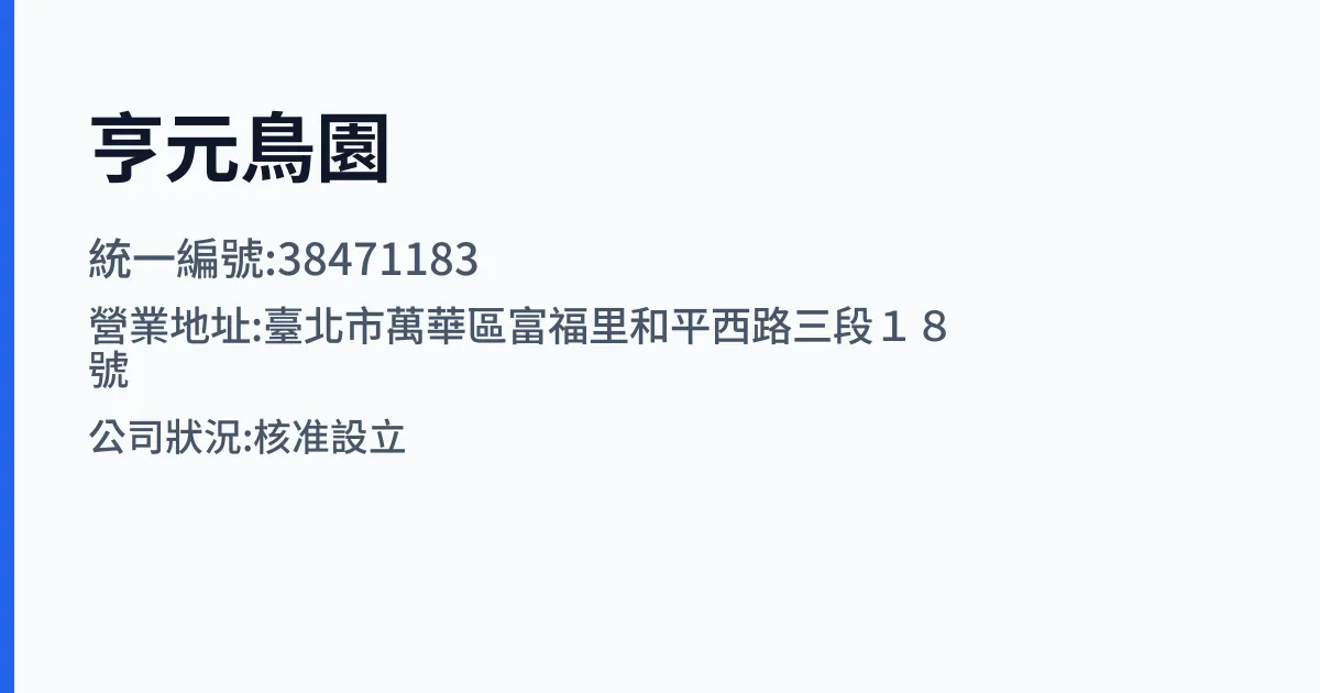 亨元鳥園 - 統編 38471183(臺北市) 公司登記資料與營業項目詳細圖表