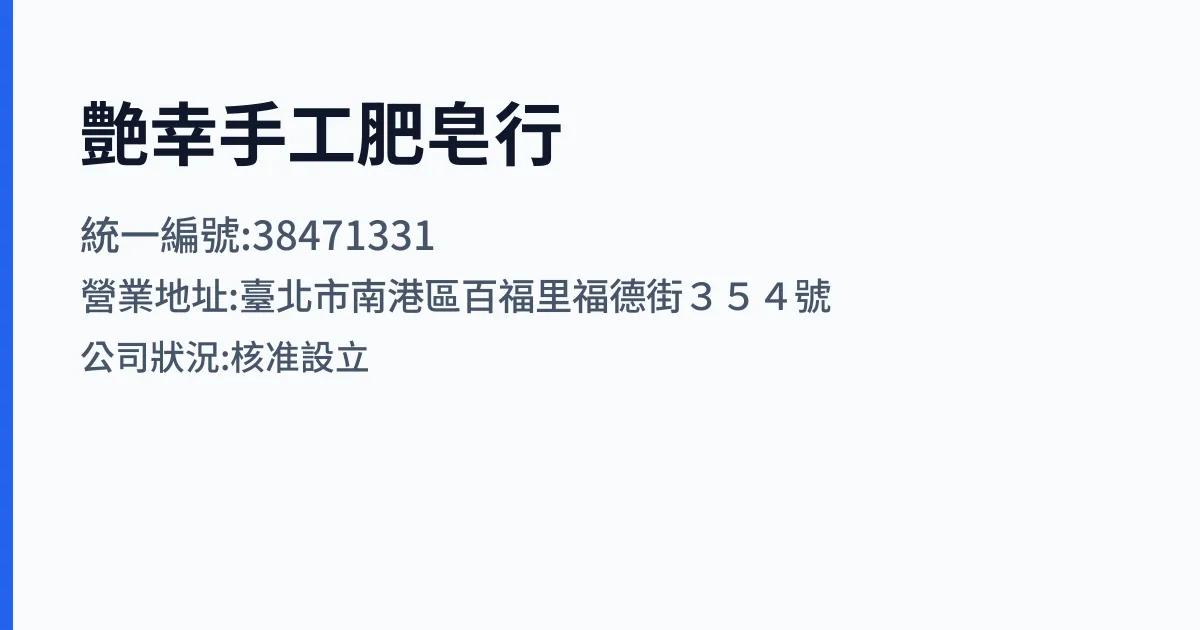 艶幸手工肥皂行 - 統編 38471331(臺北市) 公司登記資料與營業項目詳細圖表