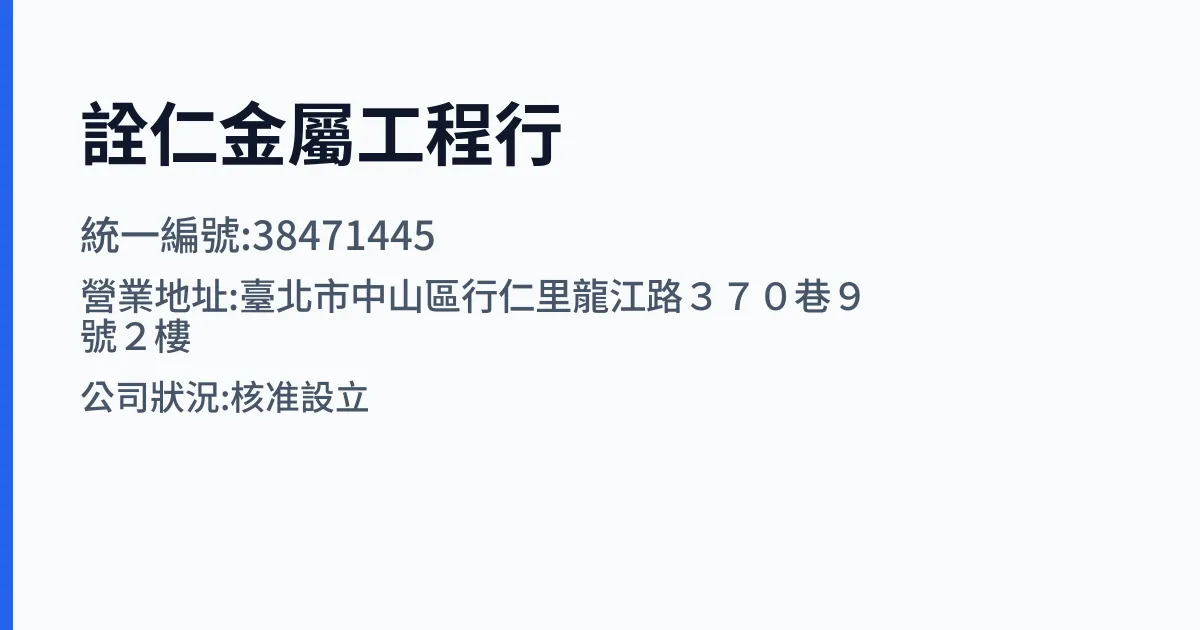 詮仁金屬工程行 - 統編 38471445(臺北市) 公司登記資料與營業項目詳細圖表