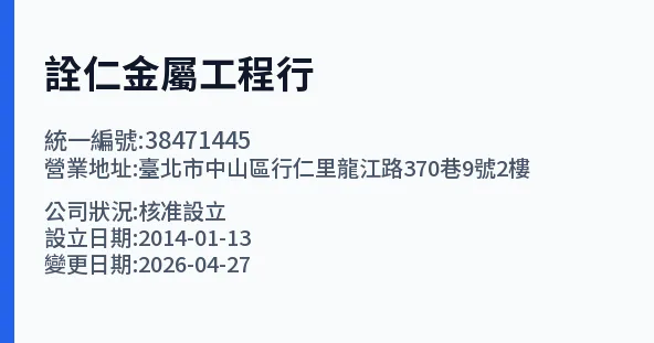 詮仁金屬工程行的照片-統編 38471445(臺北市) 公司登記資料與營業項目詳細圖表