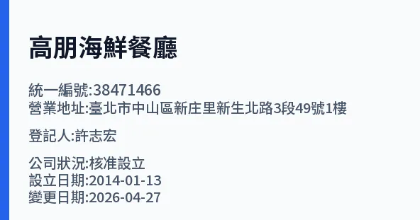 高朋海鮮餐廳的照片-統編 38471466(臺北市) 公司登記資料與營業項目詳細圖表