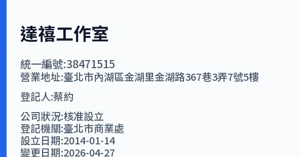 達禧工作室的照片-統編 38471515(臺北市) 公司登記資料與營業項目詳細圖表