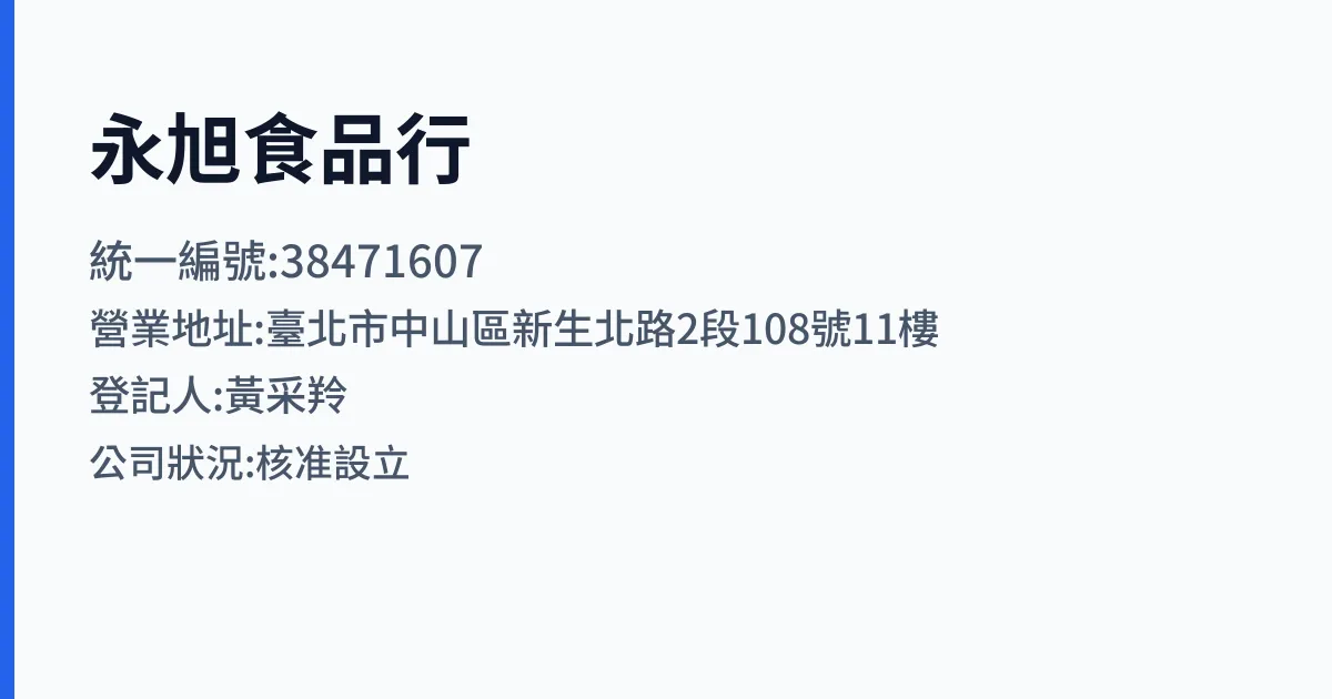 永旭食品行 - 統編 38471607(臺北市) 公司登記資料與營業項目詳細圖表