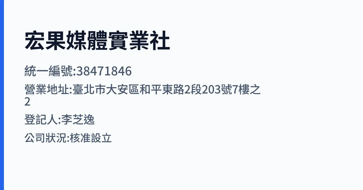 宏果媒體實業社 - 統編 38471846(臺北市) 公司登記資料與營業項目詳細圖表
