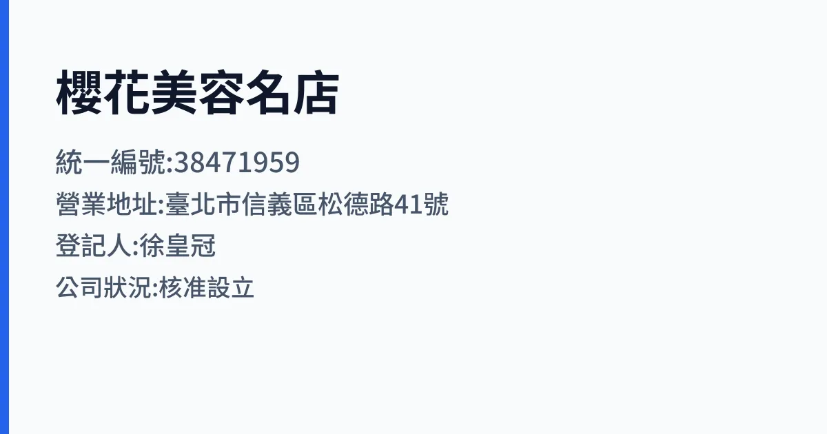 櫻花美容名店 - 統編 38471959(臺北市) 公司登記資料與營業項目詳細圖表