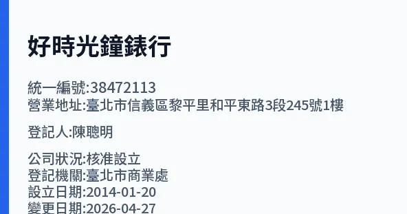 好時光鐘錶行的照片-統編 38472113(臺北市) 公司登記資料與營業項目詳細圖表