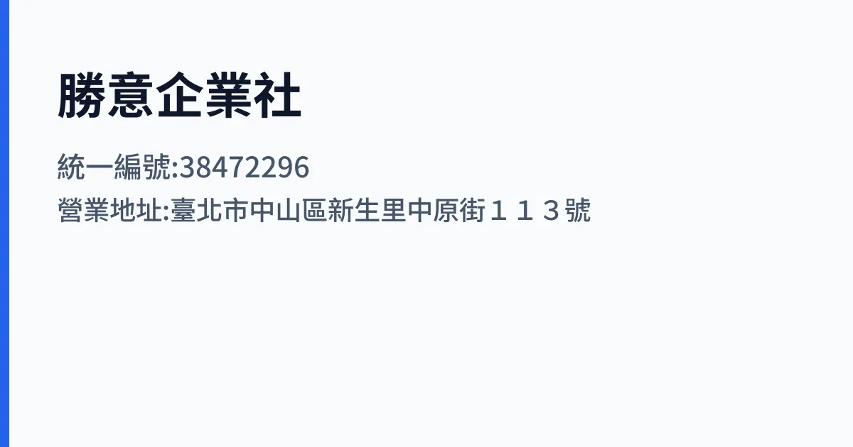 勝意企業社 - 統編 38472296(臺北市) 公司登記資料與營業項目詳細圖表