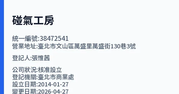 碰氣工房的照片-統編 38472541(臺北市) 公司登記資料與營業項目詳細圖表