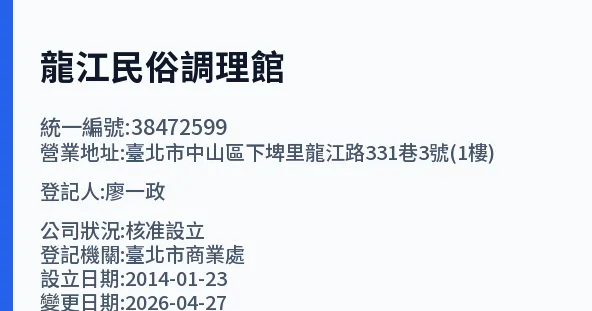 龍江民俗調理館的照片-統編 38472599(臺北市) 公司登記資料與營業項目詳細圖表
