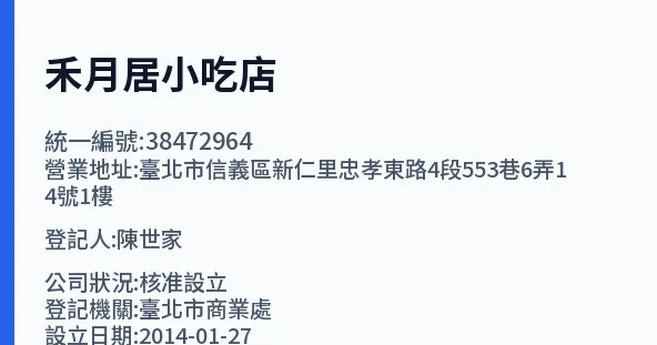 禾月居小吃店的照片-統編 38472964(臺北市) 公司登記資料與營業項目詳細圖表