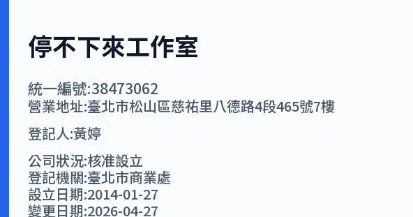 停不下來工作室的照片-統編 38473062(臺北市) 公司登記資料與營業項目詳細圖表