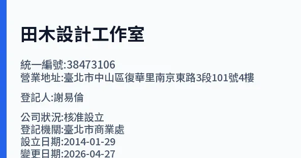 田木設計工作室的照片-統編 38473106(臺北市) 公司登記資料與營業項目詳細圖表
