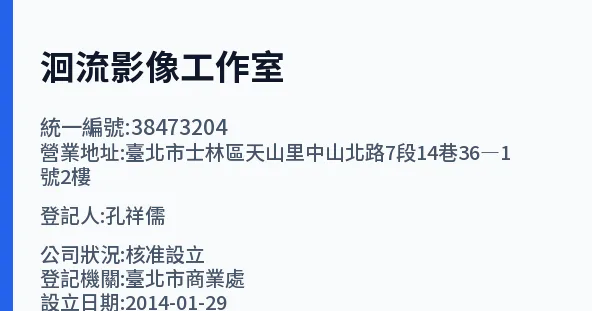 洄流影像工作室的照片-統編 38473204(臺北市) 公司登記資料與營業項目詳細圖表