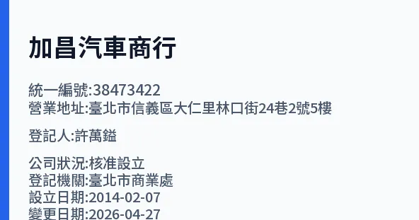 加昌汽車商行的照片-統編 38473422(臺北市) 公司登記資料與營業項目詳細圖表