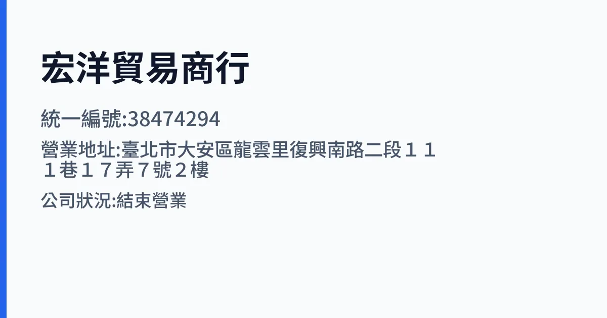 宏洋貿易商行 - 統編 38474294(臺北市) 公司登記資料與營業項目詳細圖表