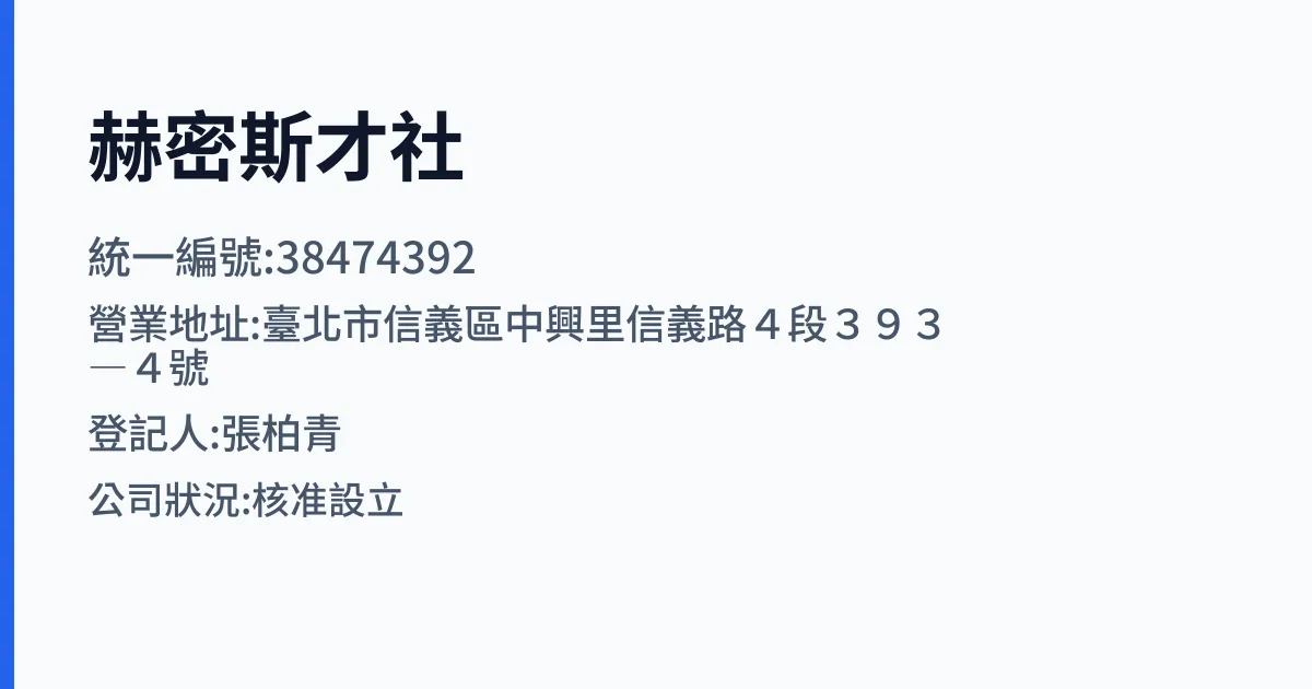 赫密斯才社 - 統編 38474392(臺北市) 公司登記資料與營業項目詳細圖表