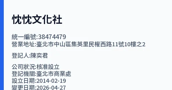 忱忱文化社的照片-統編 38474479(臺北市) 公司登記資料與營業項目詳細圖表