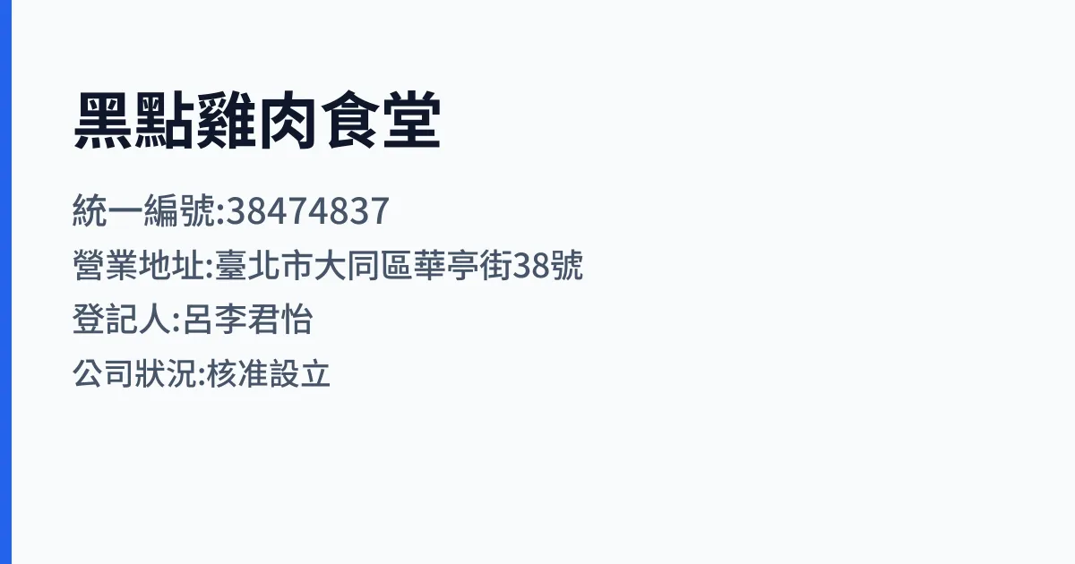 黑點雞肉食堂 - 統編 38474837(臺北市) 公司登記資料與營業項目詳細圖表