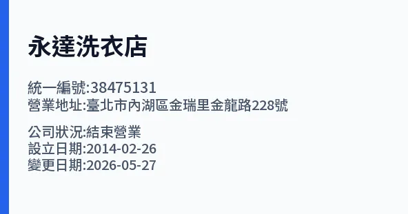永達洗衣店的照片-統編 38475131(臺北市) 公司登記資料與營業項目詳細圖表