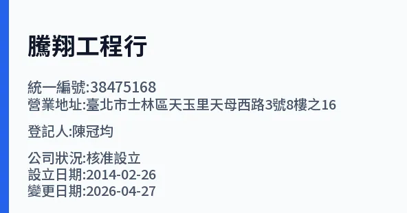 騰翔工程行的照片-統編 38475168(臺北市) 公司登記資料與營業項目詳細圖表