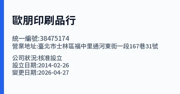 歐朋印刷品行的照片-統編 38475174(臺北市) 公司登記資料與營業項目詳細圖表