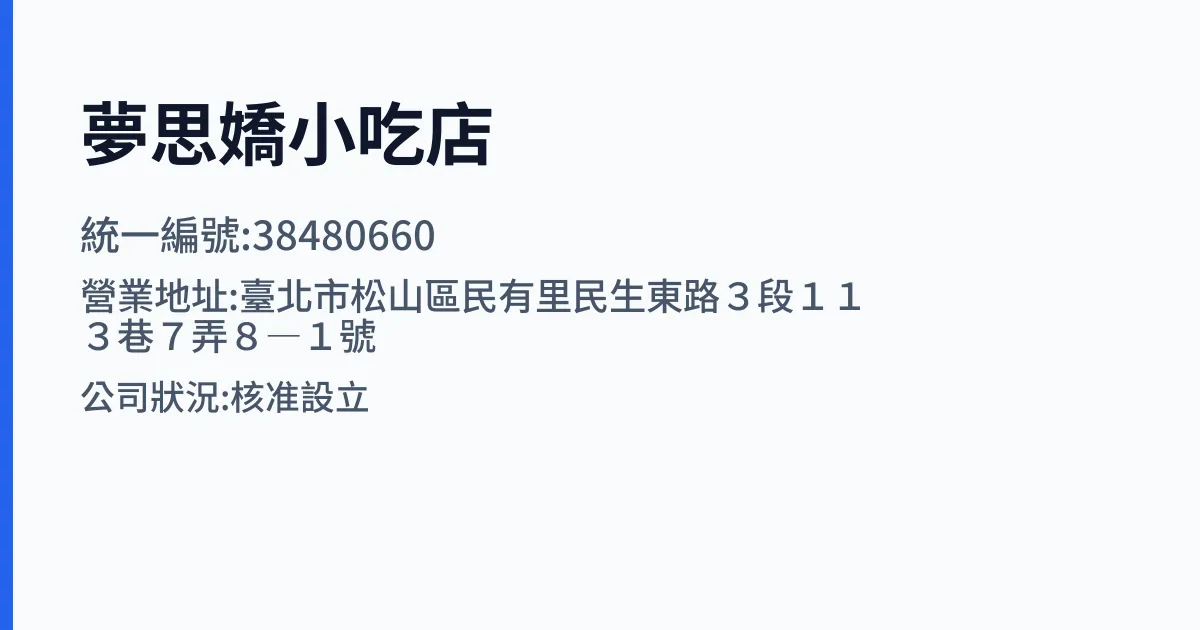 夢思嬌小吃店 - 統編 38480660(臺北市) 公司登記資料與營業項目詳細圖表