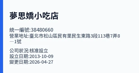 夢思嬌小吃店的照片-統編 38480660(臺北市) 公司登記資料與營業項目詳細圖表