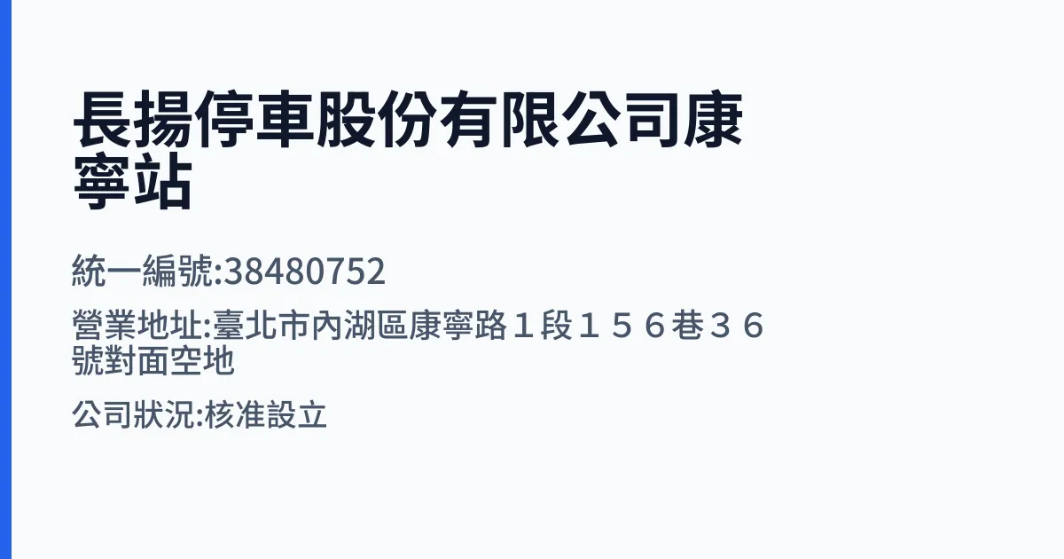 長揚停車股份有限公司康寧站 - 統編 38480752(臺北市) 公司登記資料與營業項目詳細圖表