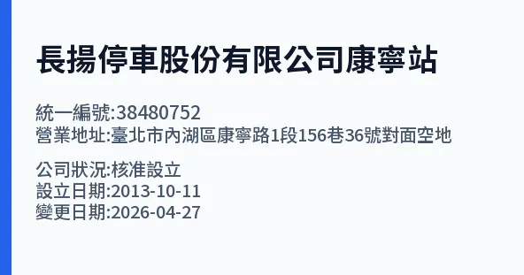 長揚停車股份有限公司康寧站的照片-統編 38480752(臺北市) 公司登記資料與營業項目詳細圖表