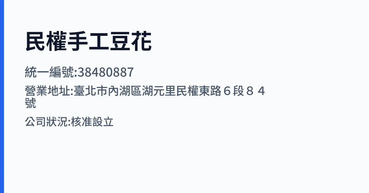 民權手工豆花 - 統編 38480887(臺北市) 公司登記資料與營業項目詳細圖表