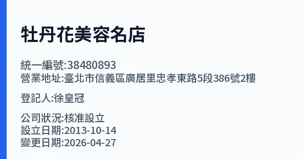 牡丹花美容名店的照片-統編 38480893(臺北市) 公司登記資料與營業項目詳細圖表
