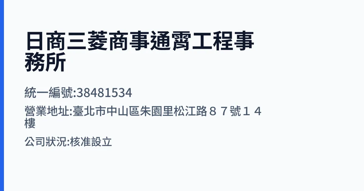 日商三菱商事通霄工程事務所 - 統編 38481534(臺北市) 公司登記資料與營業項目詳細圖表