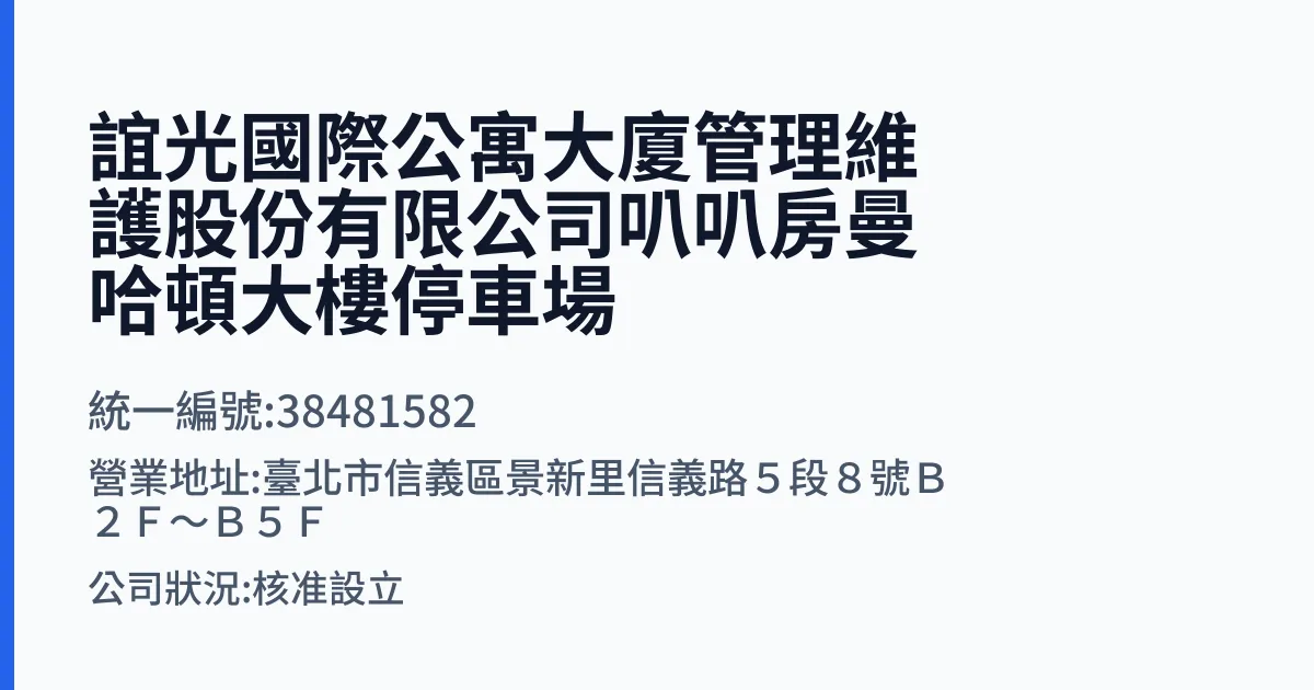 誼光國際公寓大廈管理維護股份有限公司叭叭房曼哈頓大樓停車場 - 統編 38481582(臺北市) 公司登記資料與營業項目詳細圖表