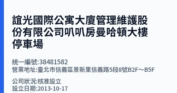 誼光國際公寓大廈管理維護股份有限公司叭叭房曼哈頓大樓停車場的照片-統編 38481582(臺北市) 公司登記資料與營業項目詳細圖表