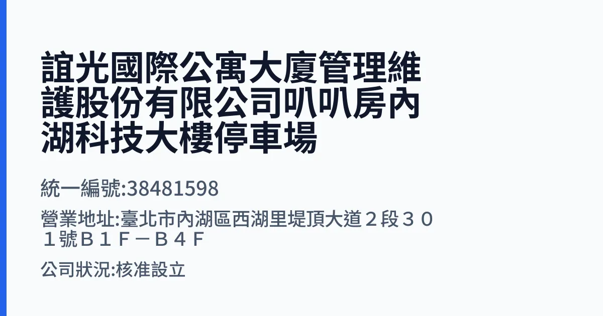 誼光國際公寓大廈管理維護股份有限公司叭叭房內湖科技大樓停車場 - 統編 38481598(臺北市) 公司登記資料與營業項目詳細圖表