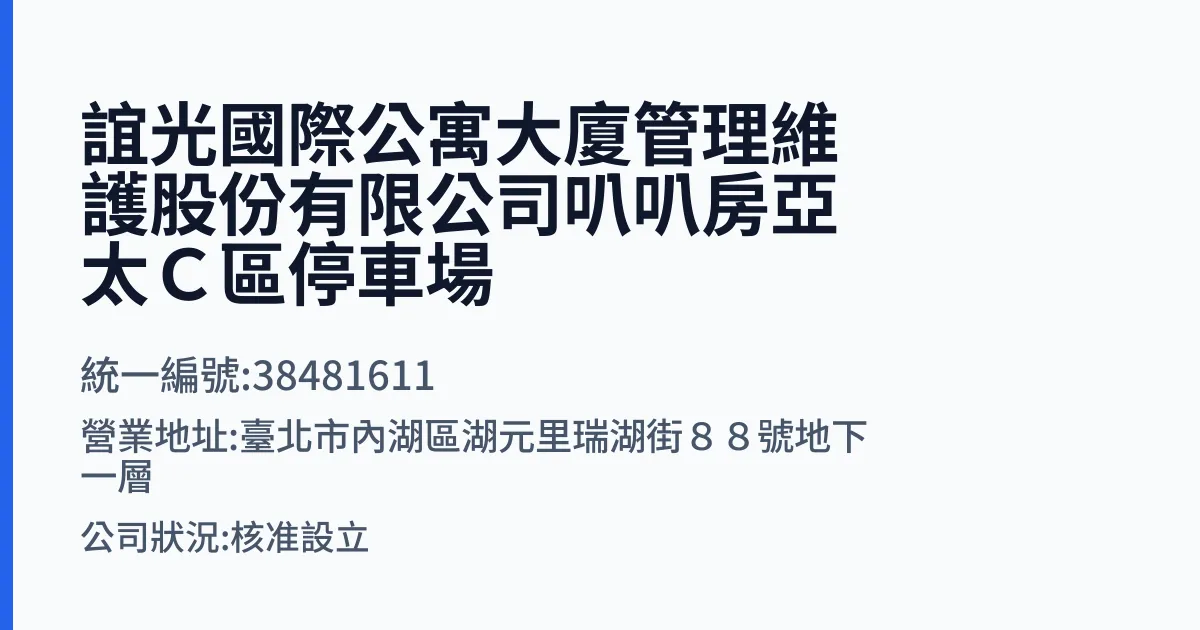 誼光國際公寓大廈管理維護股份有限公司叭叭房亞太Ｃ區停車場 - 統編 38481611(臺北市) 公司登記資料與營業項目詳細圖表