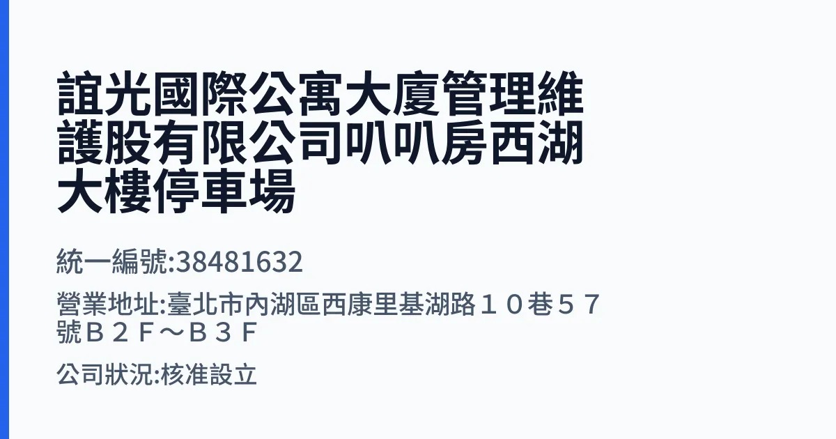 誼光國際公寓大廈管理維護股有限公司叭叭房西湖大樓停車場 - 統編 38481632(臺北市) 公司登記資料與營業項目詳細圖表