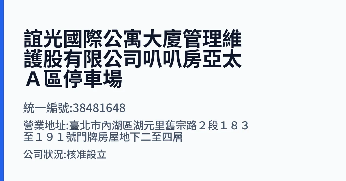 誼光國際公寓大廈管理維護股有限公司叭叭房亞太Ａ區停車場 - 統編 38481648(臺北市) 公司登記資料與營業項目詳細圖表
