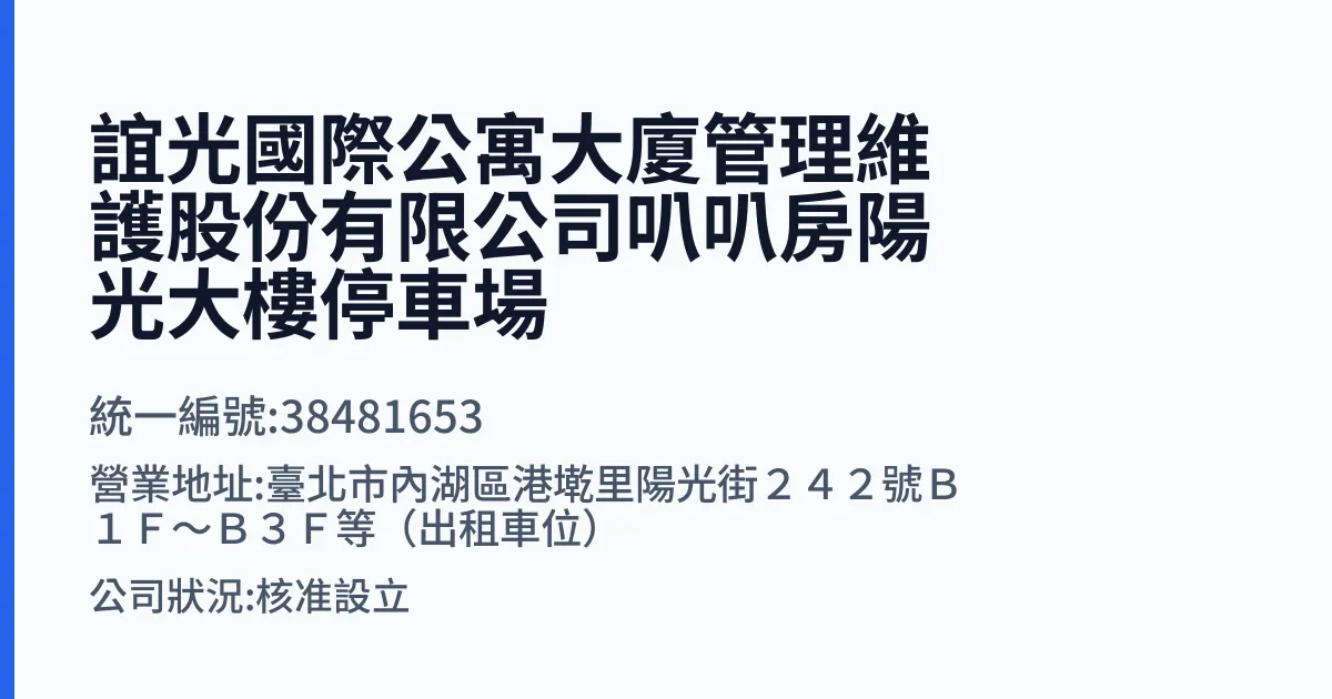 誼光國際公寓大廈管理維護股份有限公司叭叭房陽光大樓停車場 - 統編 38481653(臺北市) 公司登記資料與營業項目詳細圖表