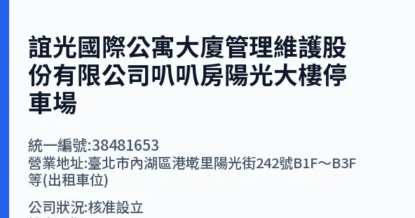 誼光國際公寓大廈管理維護股份有限公司叭叭房陽光大樓停車場的照片-統編 38481653(臺北市) 公司登記資料與營業項目詳細圖表