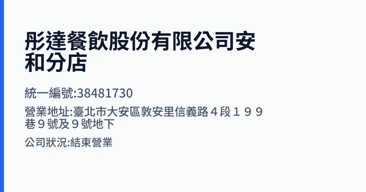彤達餐飲股份有限公司安和分店 - 統編 38481730(臺北市) 公司登記資料與營業項目詳細圖表