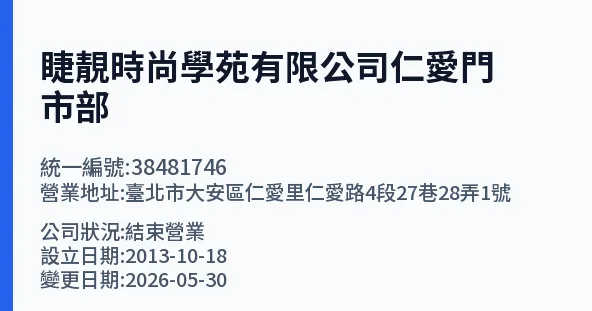 睫靚時尚學苑有限公司仁愛門市部的照片-統編 38481746(臺北市) 公司登記資料與營業項目詳細圖表