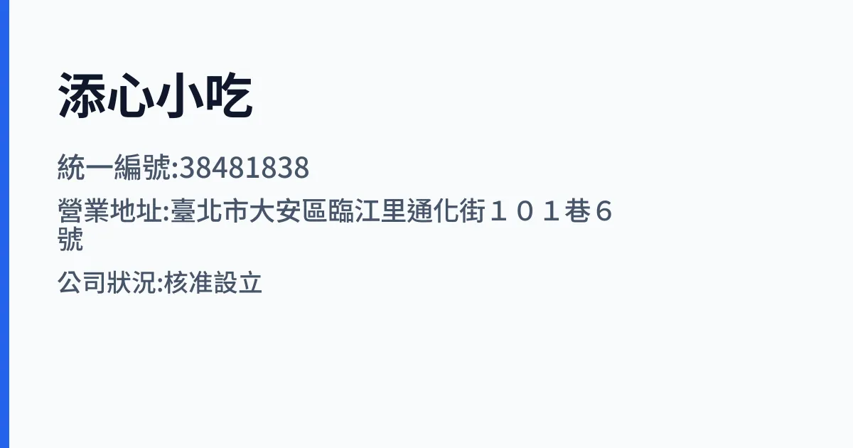 添心小吃 - 統編 38481838(臺北市) 公司登記資料與營業項目詳細圖表