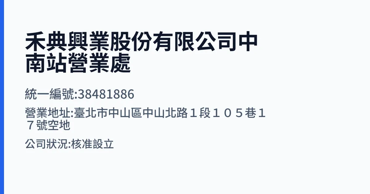 禾典興業股份有限公司中南站營業處 - 統編 38481886(臺北市) 公司登記資料與營業項目詳細圖表